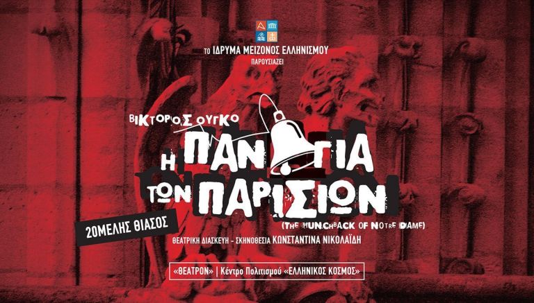 «Η Παναγία των Παρισίων» του Βίκτορος Ουγκό ζωντανεύει στο «Θέατρον ...